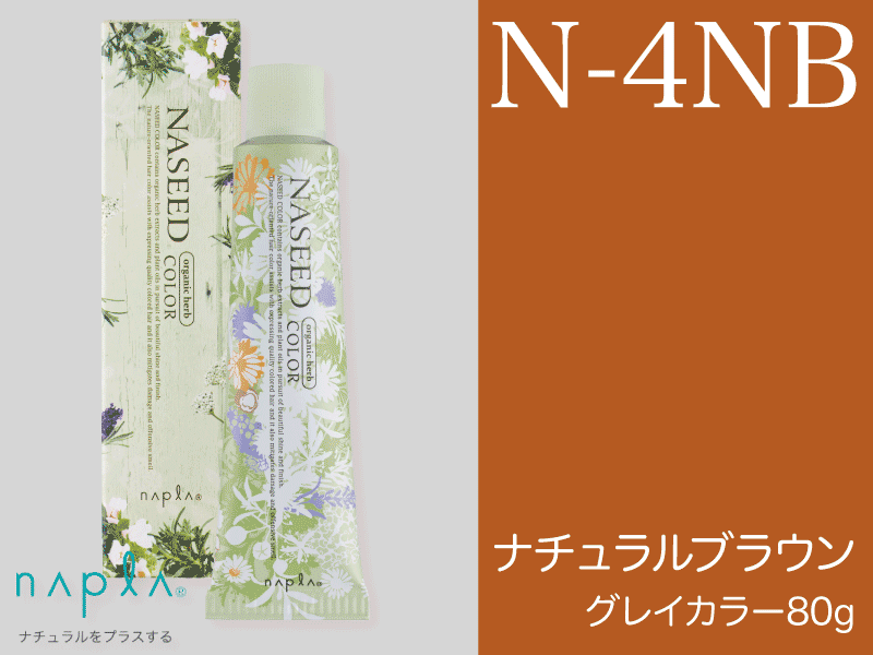 ﾅｼｰﾄﾞ ｸﾞﾚｲ【N-4NB】ﾅﾁｭﾗﾙﾌﾞﾗｳﾝ 80g カラクル