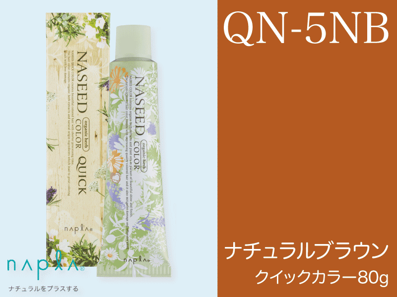 ﾅｼｰﾄﾞ ｸｲｯｸ【QN-5NB】ﾅﾁｭﾗﾙﾌﾞﾗｳﾝ 80g カラクル