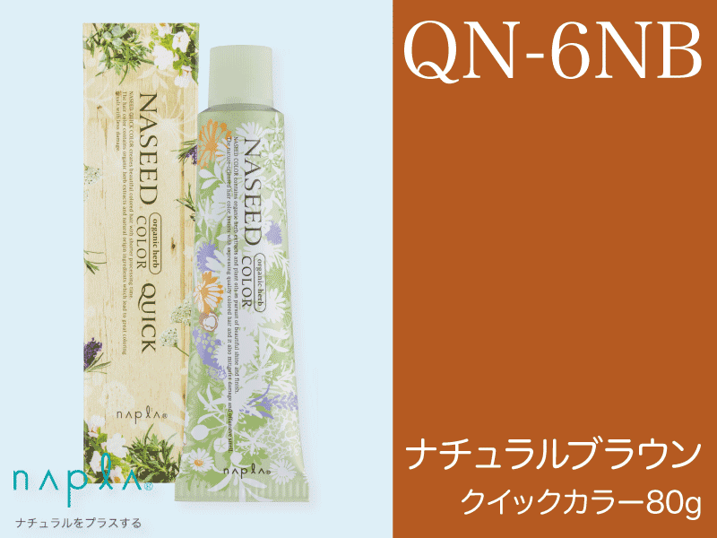 ﾅｼｰﾄﾞ ｸｲｯｸ【QN-6NB】ﾅﾁｭﾗﾙﾌﾞﾗｳﾝ 80g カラクル