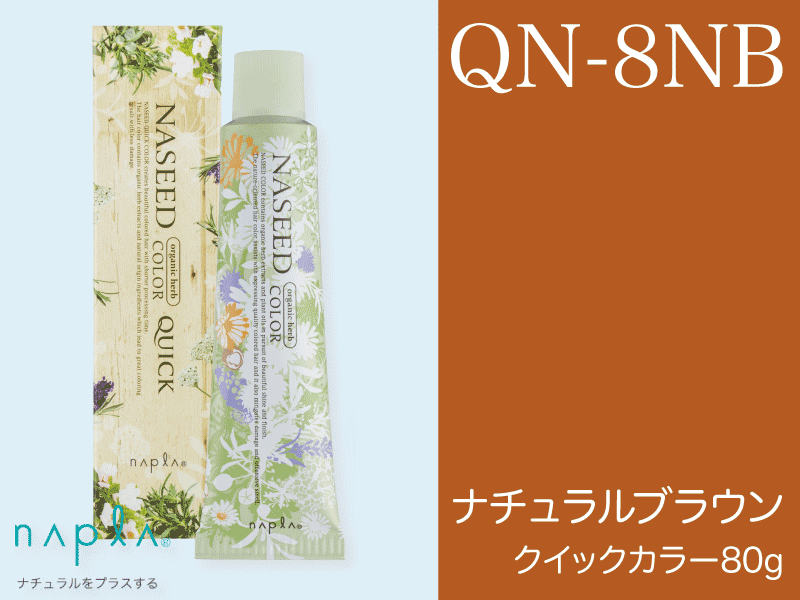 ﾅｼｰﾄﾞ ｸｲｯｸ【QN-8NB】ﾅﾁｭﾗﾙﾌﾞﾗｳﾝ 80g カラクル